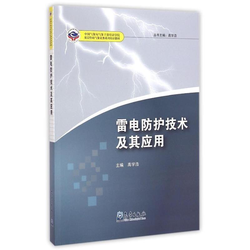 雷电防护技术及其应用 高学浩 著