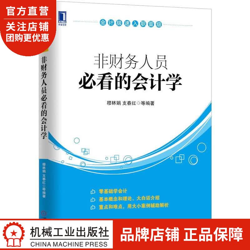 非财务人员必看的会计学[图书]穆林娟支春红|3770775