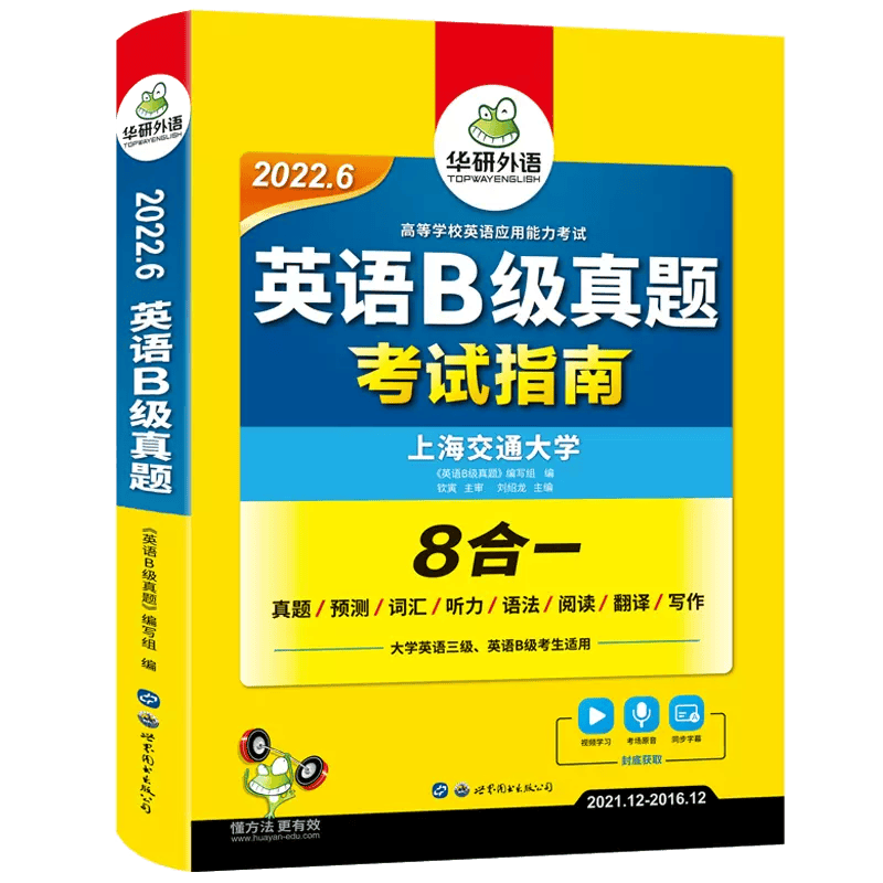 (2022.12)英语B级真题考试指南