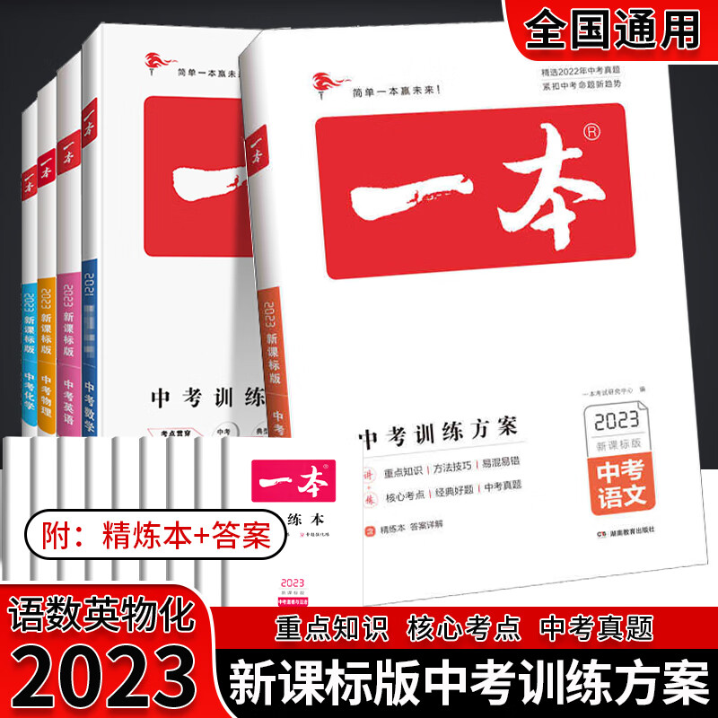 2023版九年级初中一本语文数学英语物理化学中考一本中考训练方案必刷题一本中考题全套中考总复习试题真题卷 【5本套】语数英物化 全国通用