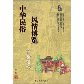 中华民俗风情博览:宗教信仰