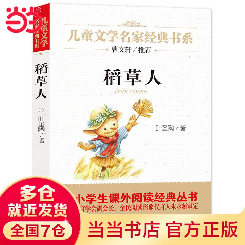 稻草人叶圣陶 曹文轩推荐文学经典书系 三年级的课外书 三四五六年级语文教材推荐书目