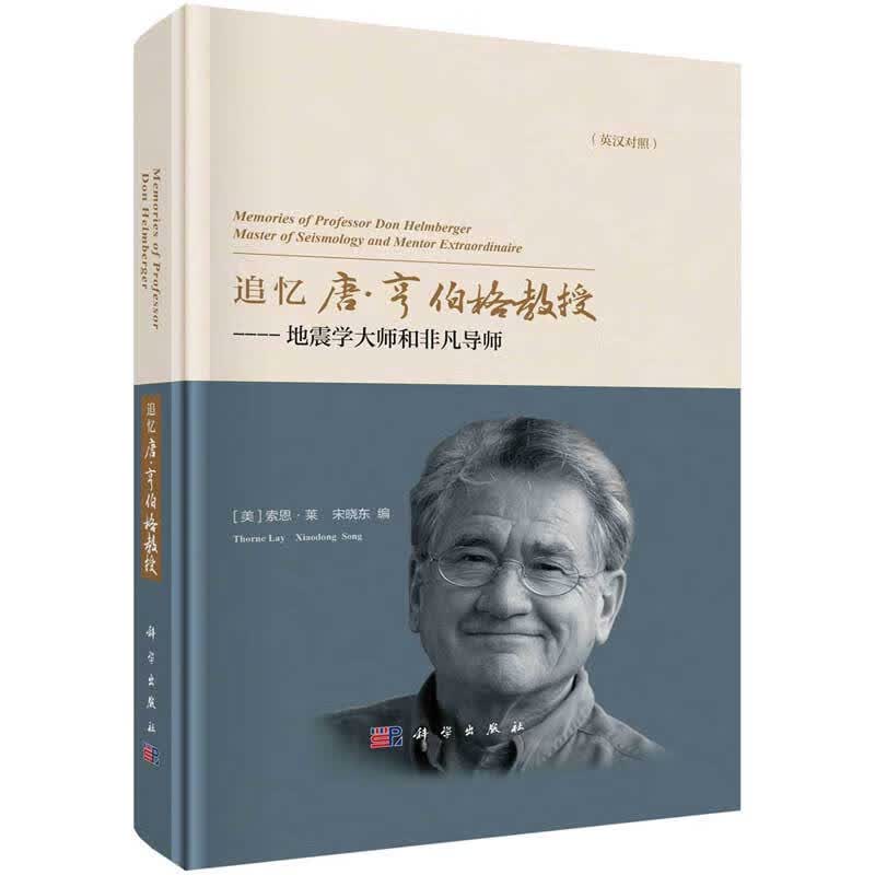 追忆唐·亨伯格教授：地震学和非凡导师 美 索恩·莱 Thorne Lay ,宋晓东 科学出版社