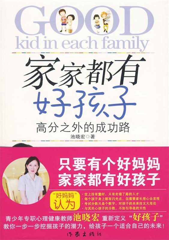 家家都有好孩子-高分之外的成功路