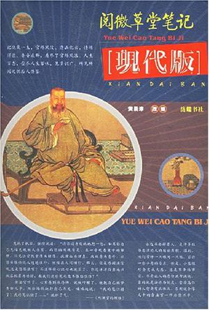 阅微草堂9787806654378【好书】