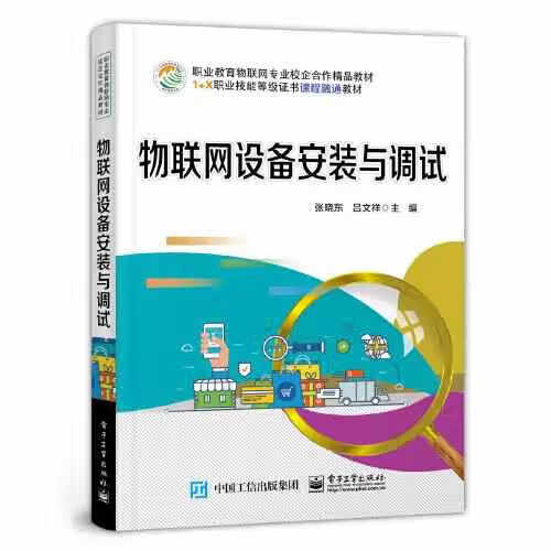 物联网设备安装与调试 张晓东 电子工业出版社 9787121405266
