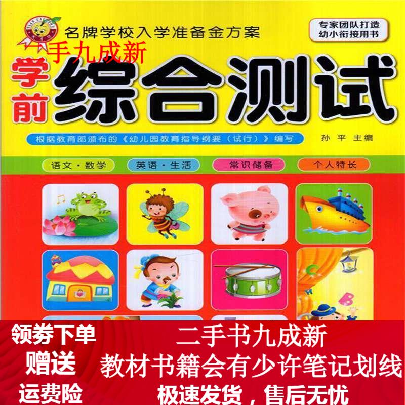 学前综合测试 孙平 编 9787542763266 上海科学普及出版社
