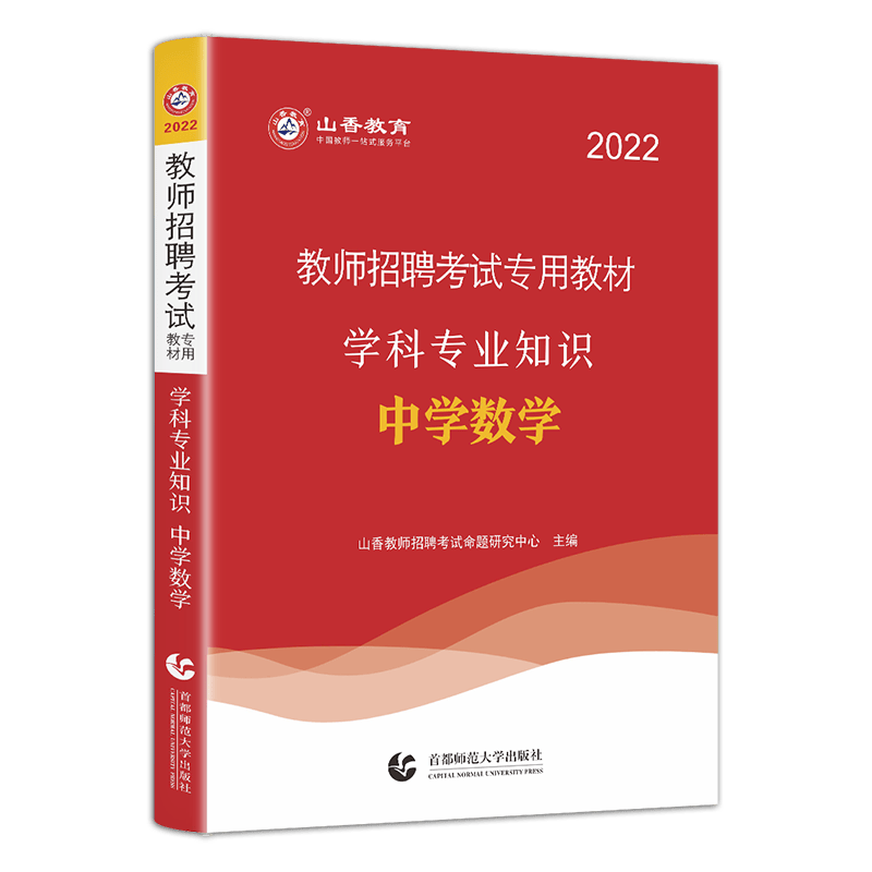 山香教育2022教师招聘考试 教材 中学数学 学科专业知识教材全国通用 特岗教师教育类考编 首都师范大学出版社中学数学教师考试