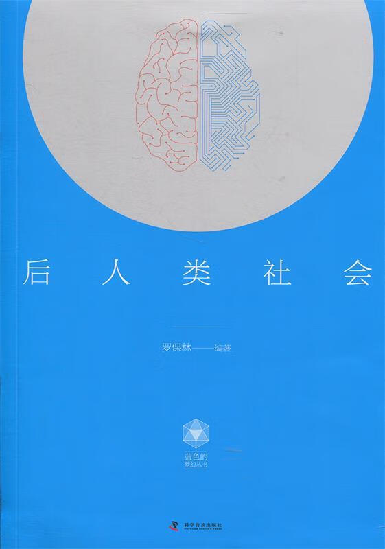 后人类社会 罗保林 编著 科学普及出版社