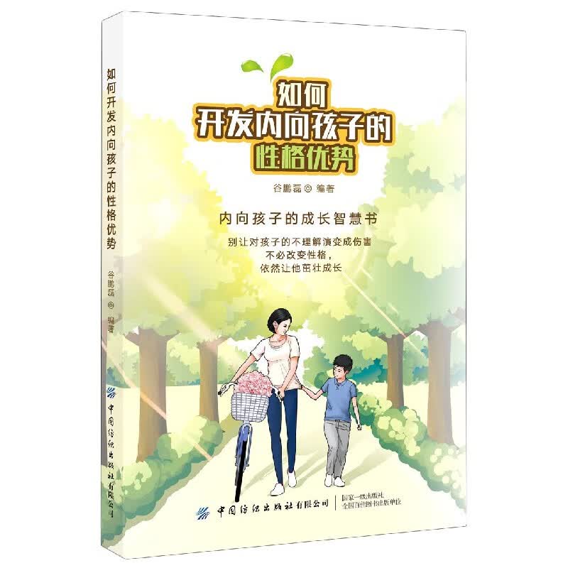 如何开发内向孩子的性格优势