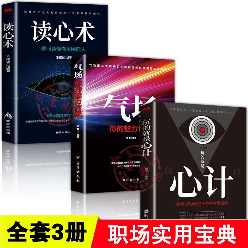玩的就是心计全3册读心术气场做人要有心机谋略城府为人处世成功励志心理学书籍职场商场创业人际沟通谋 全3册心计+气场+读心术