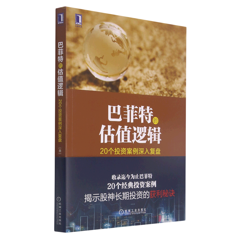 巴菲特的估值逻辑(20个投资案例深入复盘)