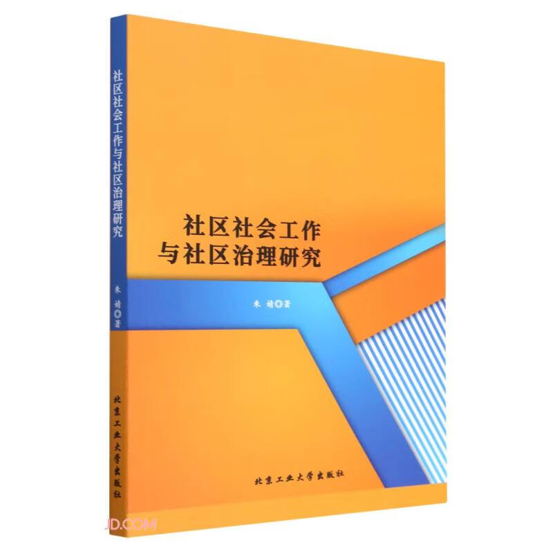 社区社会工作与社区治理研究