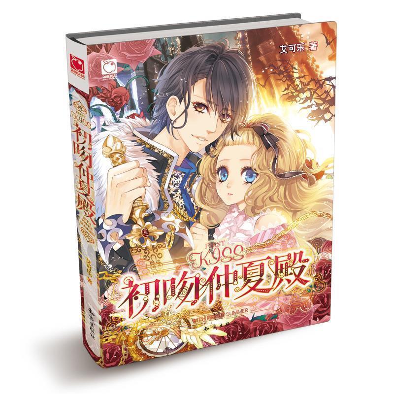 初吻仲夏殿 艾可乐【书】