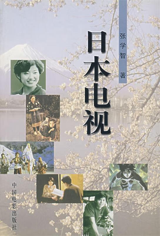 日本电视 张学智 著 中国电影出版社 9787106016869
