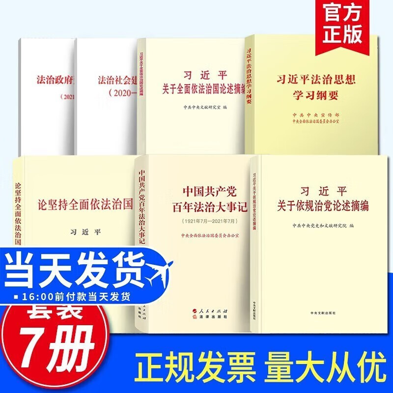 【全套7册】习近平关于依规治党论述摘编+中国共产党百年法治大事记+习近平法治思想学习纲要+习近平关于全面依法治国论述摘编+论坚持全面依法治国+法治政府建设实施纲要（2021—2025年）