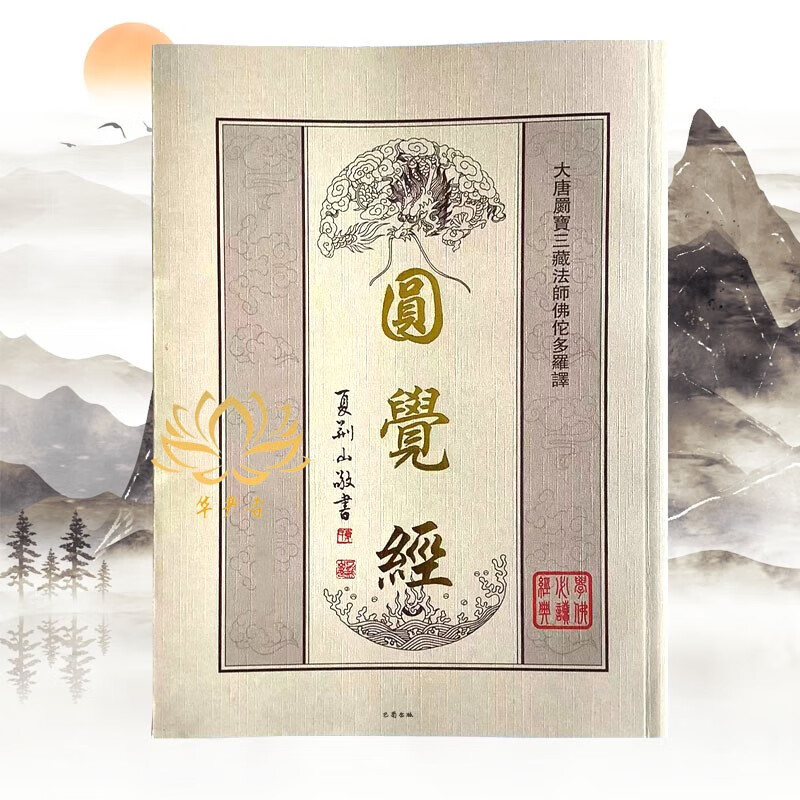 结缘圆觉经彩印大字竖版读诵本弘化常诵经典圆觉经
