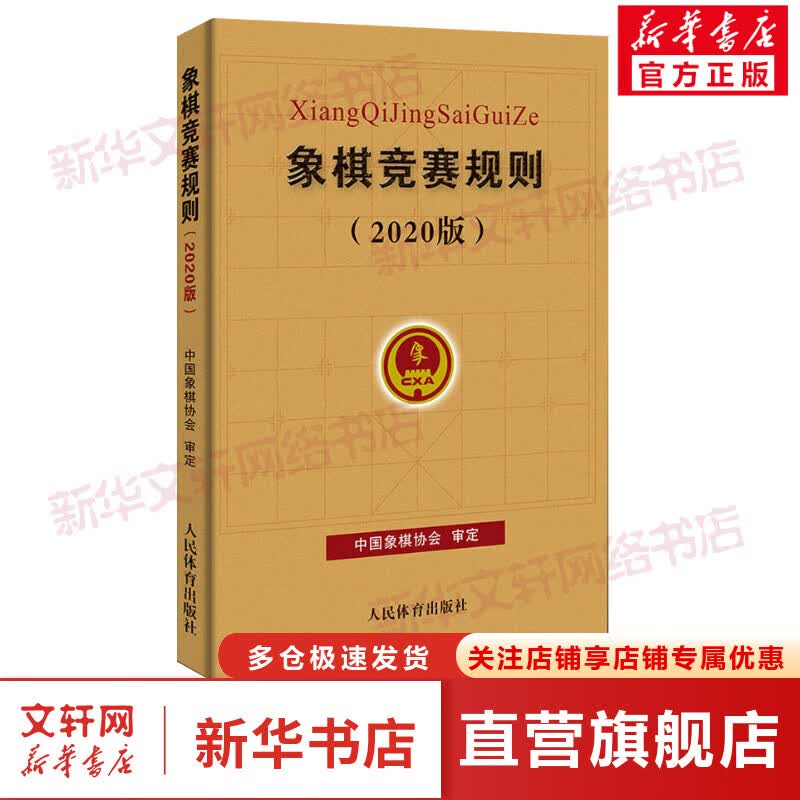 象棋竞赛规则(2020版)
