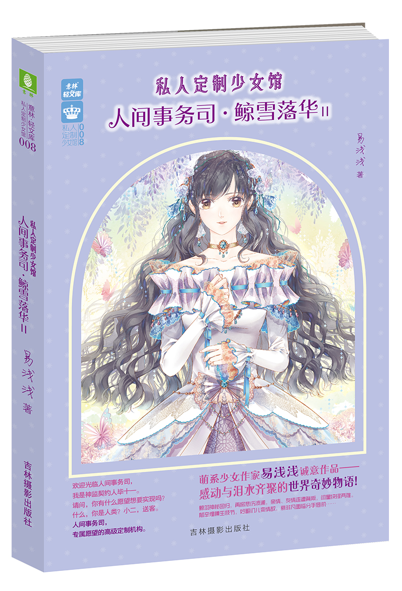 轻文库私人定制少女馆系列08--人间事务司·鲸雪落华2