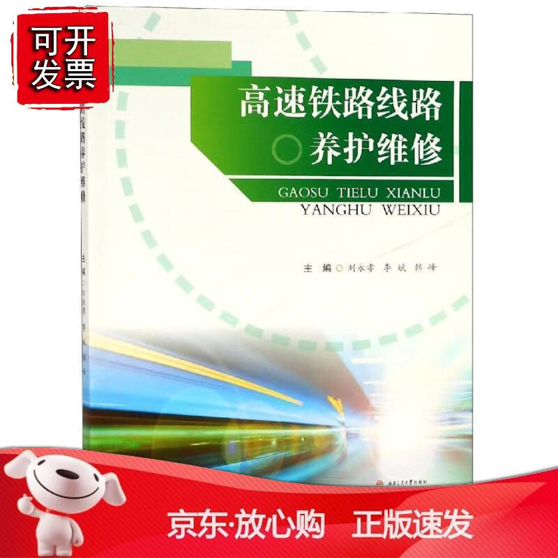 【高速铁路线路养护维修 刘永孝 西南交通大学