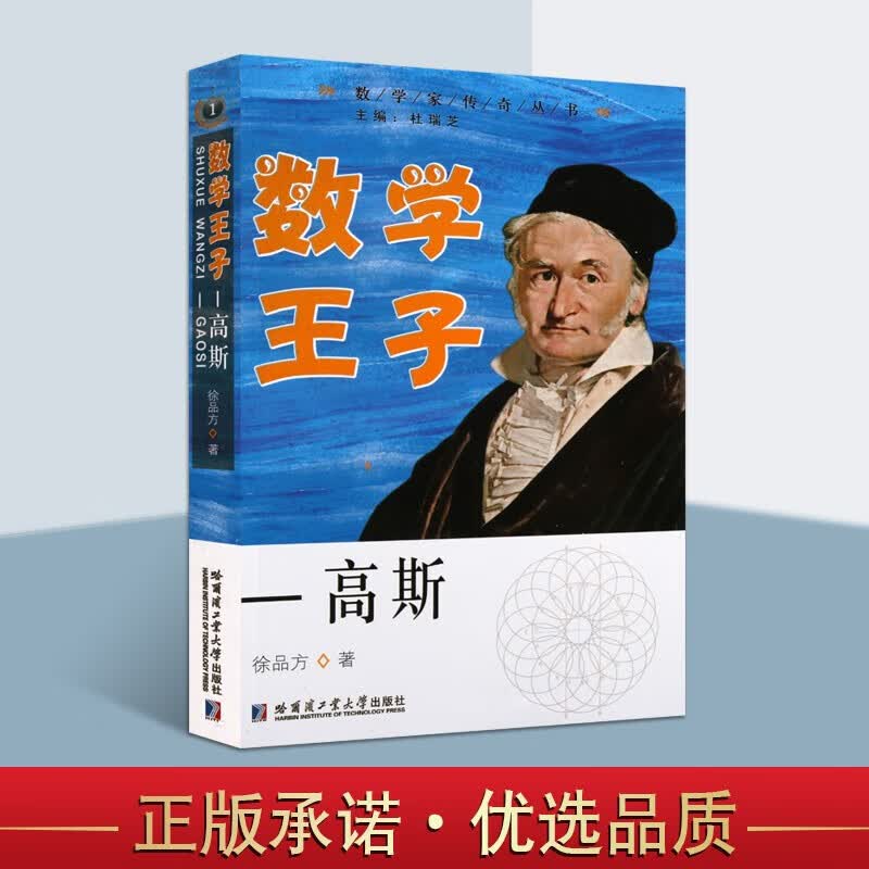 数学王子 高斯传 数学家的故事传记 世界数学家传奇丛书 名人传记 数学史 哈尔滨工业大学出版社