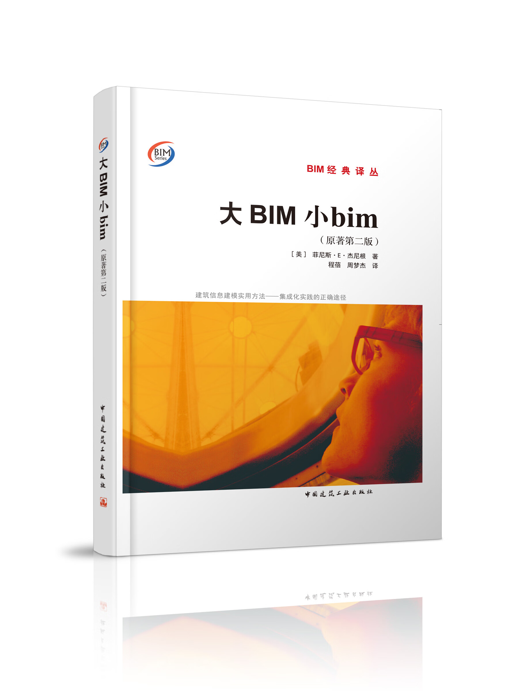 BIM 经典译丛 大BIM 小bim(原著第二版)
