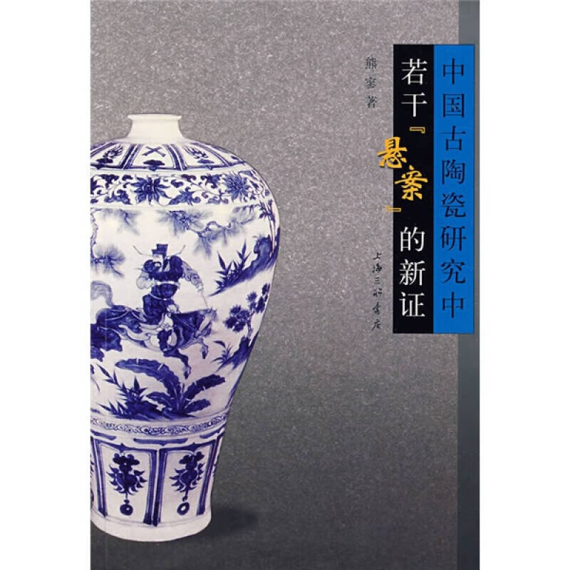 中国古陶瓷研究中若干悬案的新证【现货】