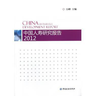 中国人寿研究报告2012
