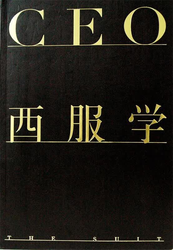 CEO西服学 奥美时尚 广西师范大学出版社
