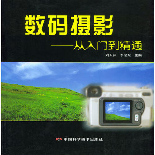 数码摄影 从入门到精通【好书】
