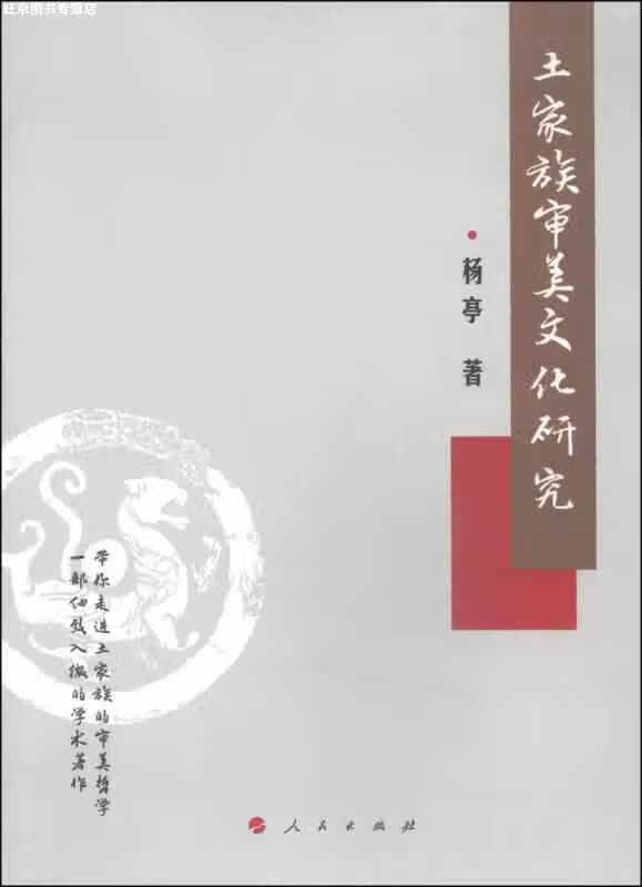 土家族审美文化研究 杨亭 人民出版社 9787010133539