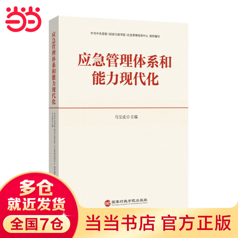 应急管理体系和能力现代化