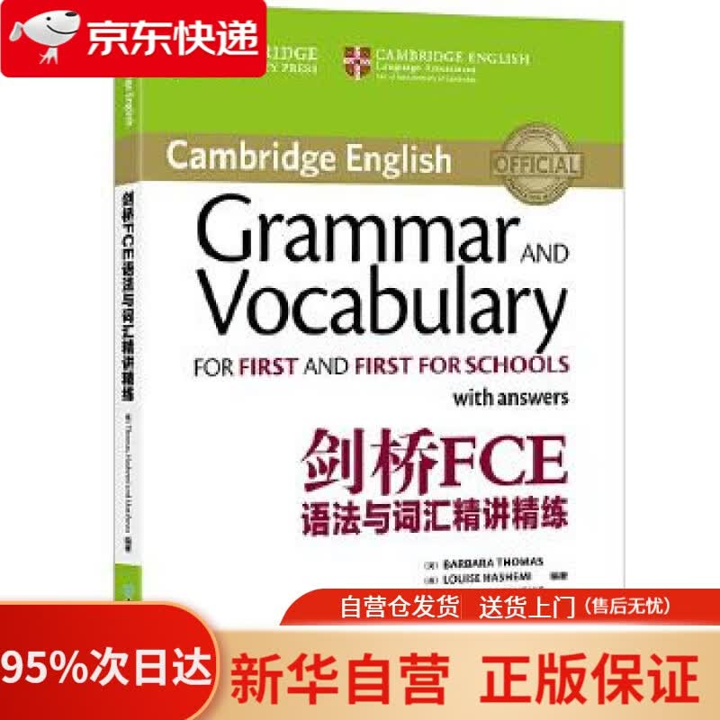新东方 剑桥FCE语法与词汇精讲精练 剑桥FCE考试 剑桥通用英语 FCE备考 9787553658230