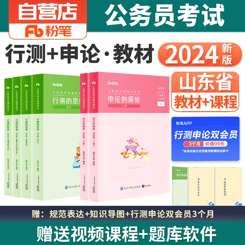 2024新版粉笔公考山东省考公务员考试用书2023 行测的思维+申论的规矩 可搭配行测5000题历年真题中公华图