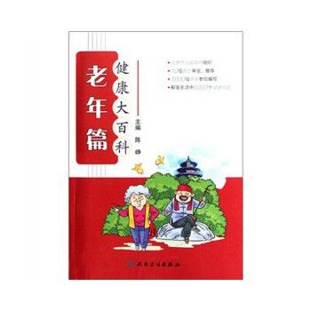 健康大百科·老年篇