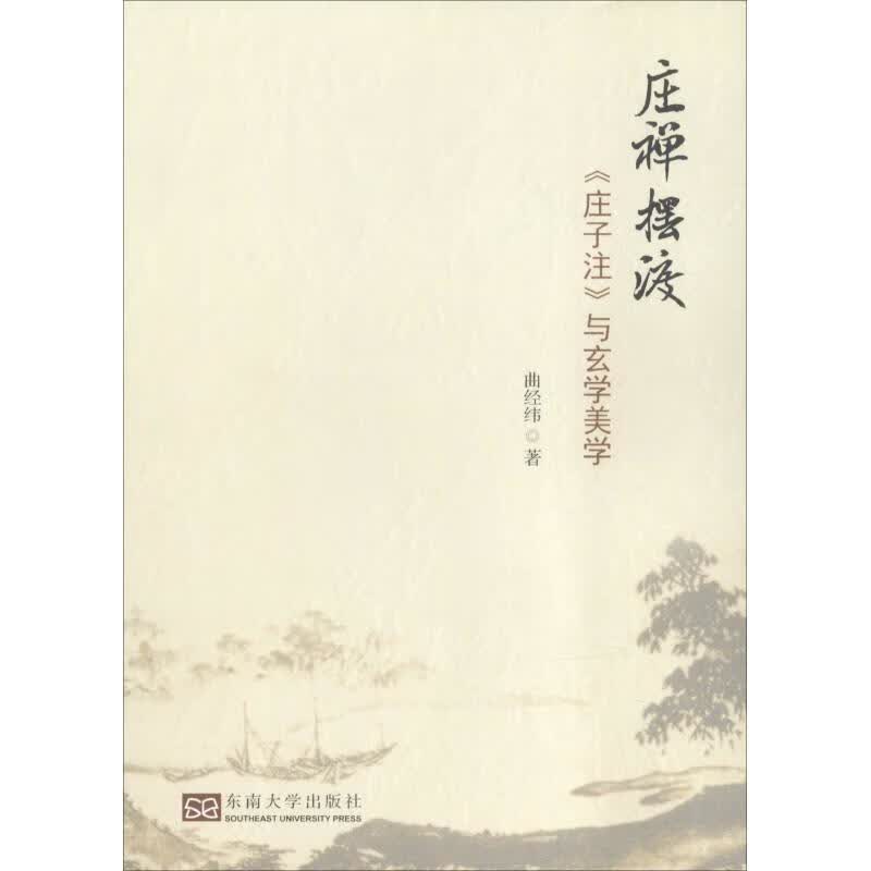 庄禅摆渡 《庄子注》与玄学美学