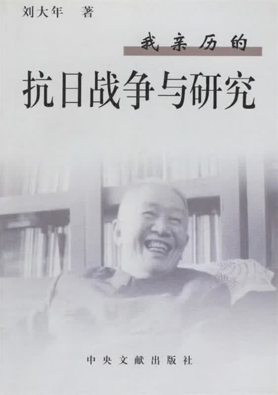 我亲历的抗日战争与研究