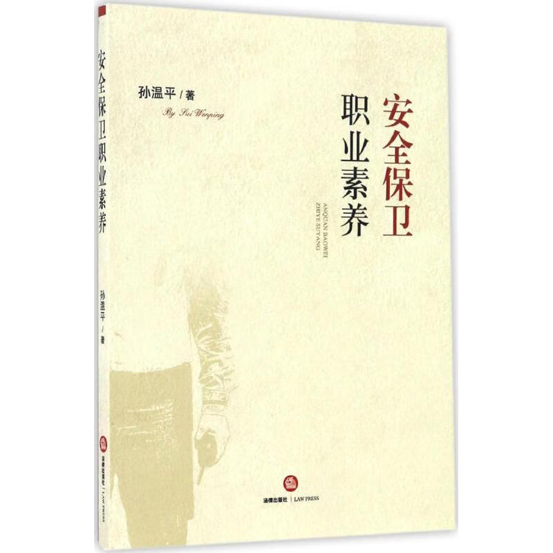 安全保卫职业素养 孙温平 著