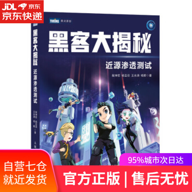 黑客大揭秘 近源渗透测试 柴坤哲,杨芸菲,王永涛,杨卿 人民邮电出版社