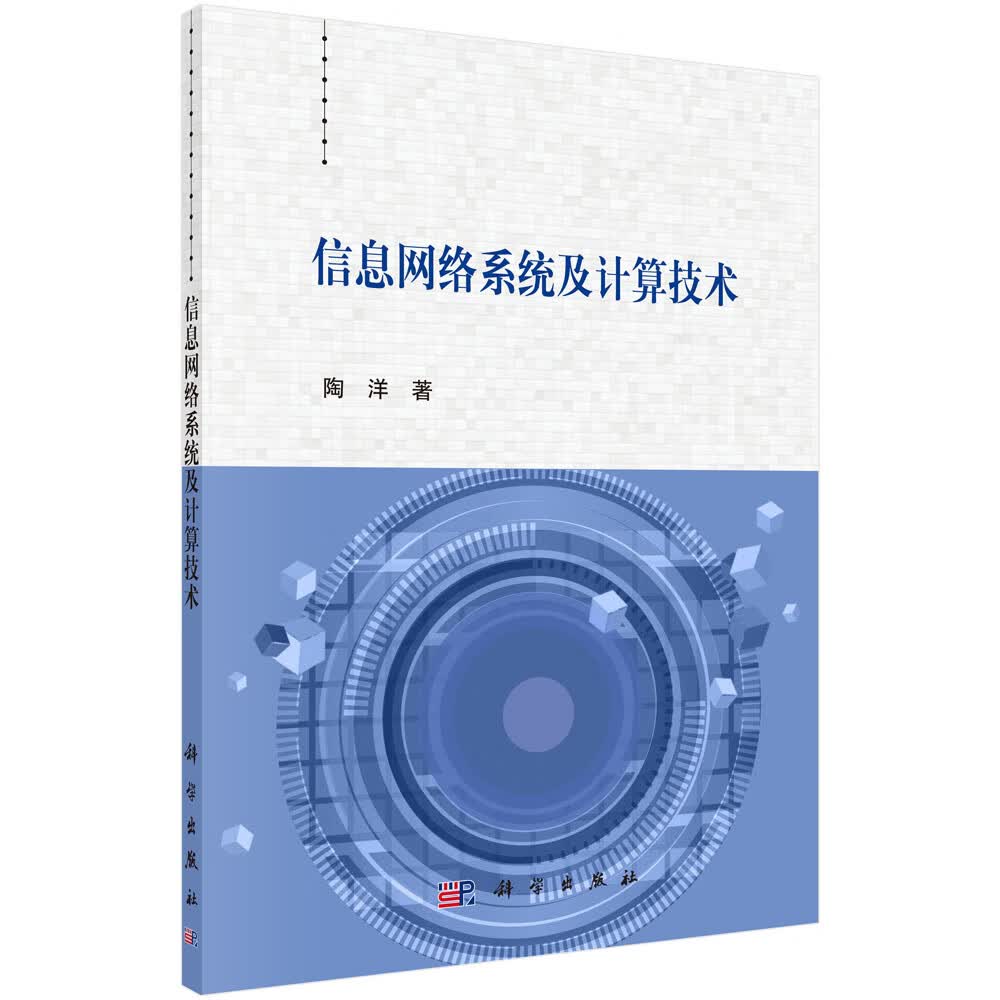 信息网络系统及计算技术