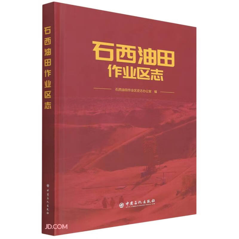 石西油田作业区志(精)