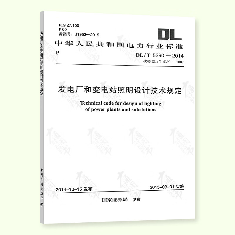 现货 DL/T 5390-2014 发电厂和变电站照明设计技术规定 中国计划出版社