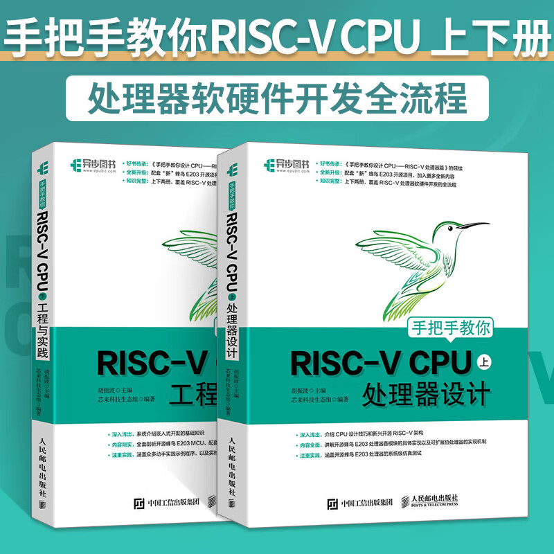 2册 手把手教你RISC-V CPU（上）处理器设计+手把手教你RISC-V CPU（下）工程与实 工程与实