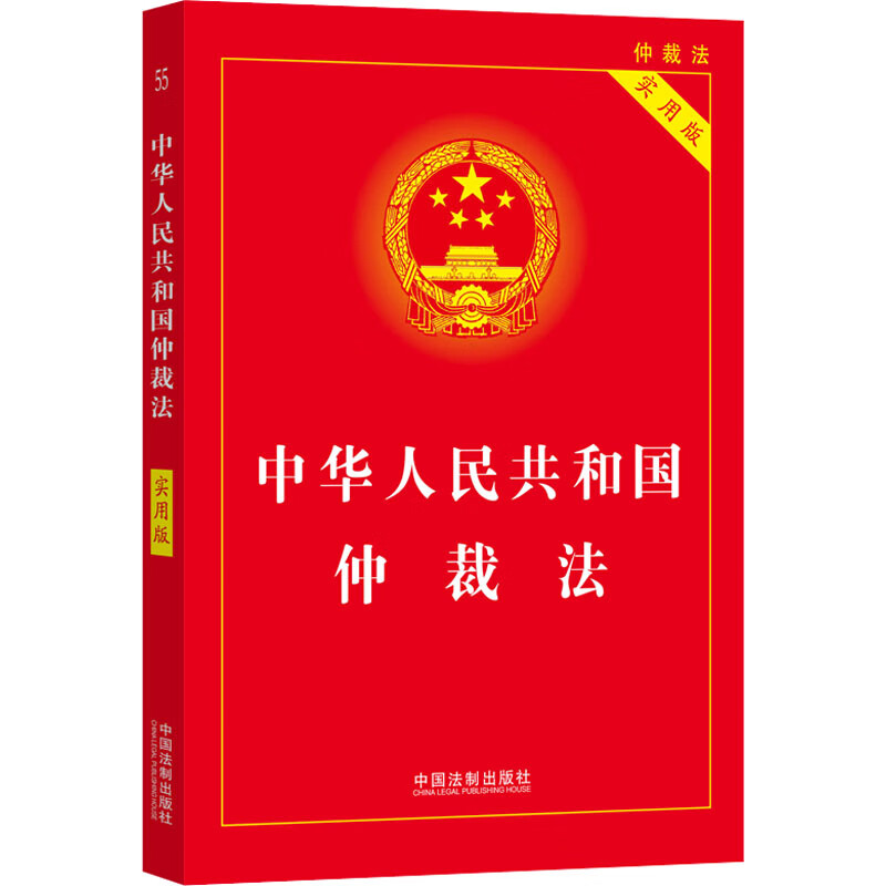 中华人民共和国仲裁法 实用版 图书