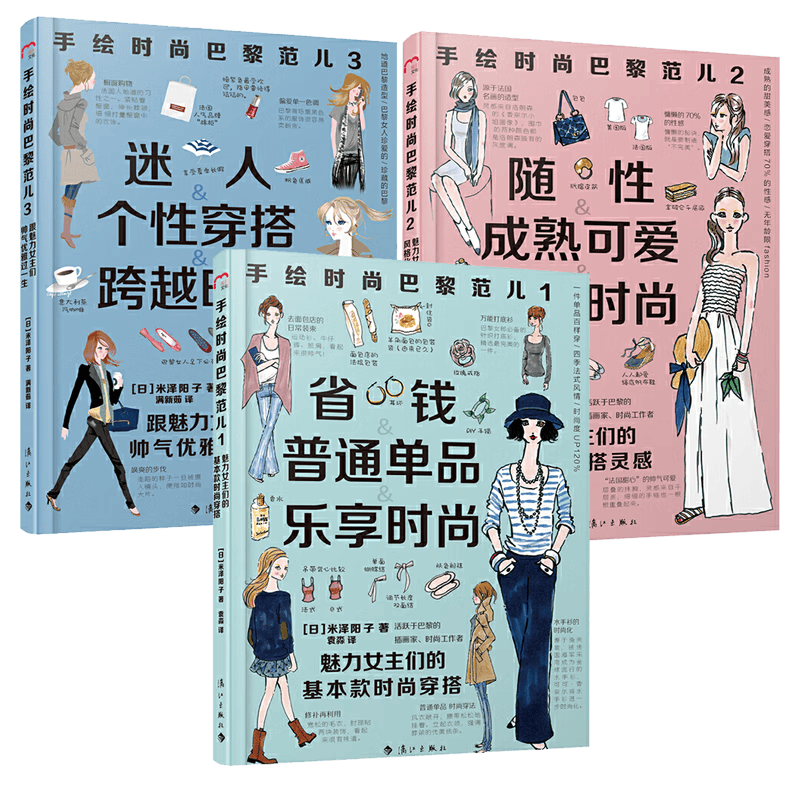 【包邮】时尚穿搭怎么穿都很美穿搭有术 手绘时尚巴黎范儿（全3册）定价126