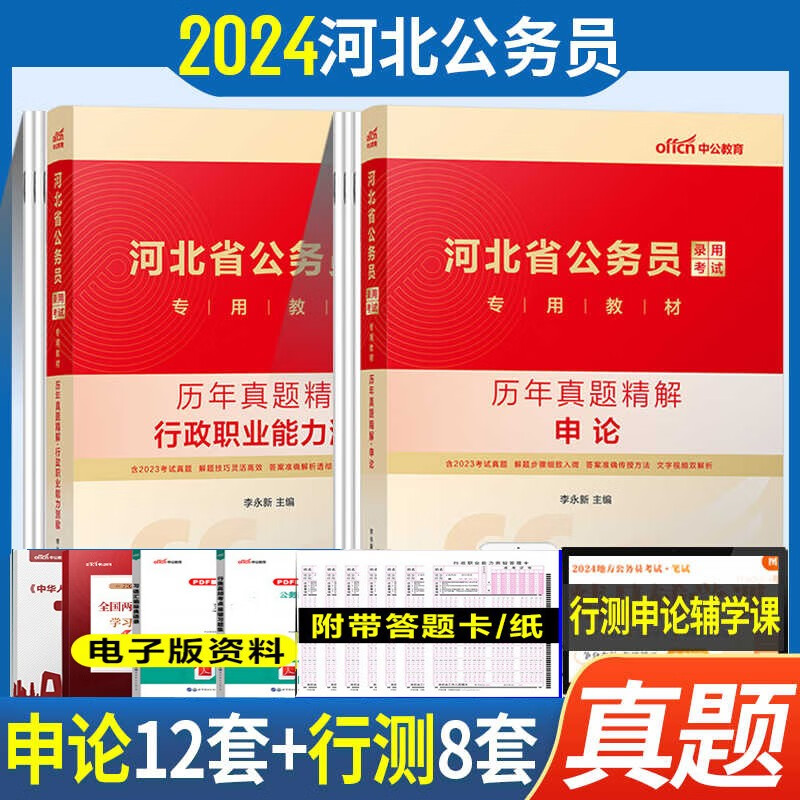 河北省考公务员刷题试卷】中公教育2024河北省公务员考试用书申论行测历年真题考前必做真题库2023河北公务员考试刷题行政职业能力测试试题卷套卷 行测+申论 真题2本