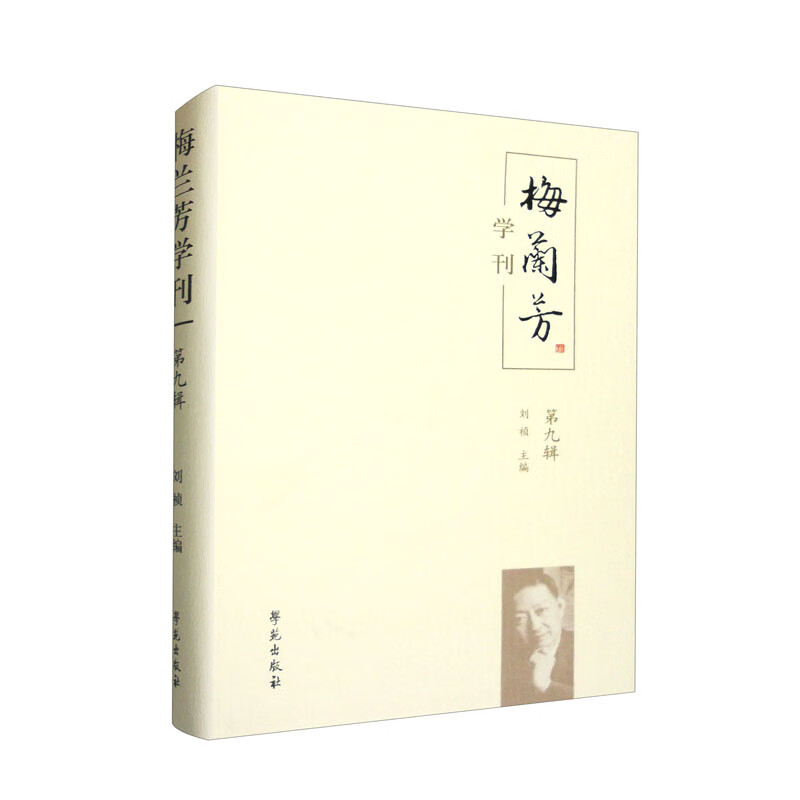 梅兰芳学刊（第九辑）