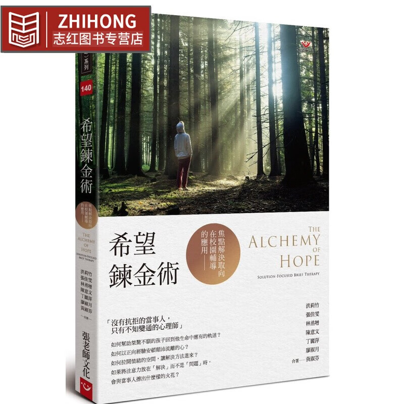 现货 洪莉竹希望炼金术焦点解决取向在校园辅导的应用张老师文化台版原版书籍