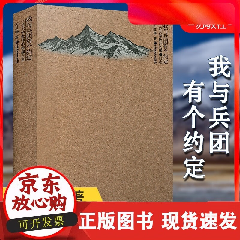 我与兵团有个约定 一位大学教师的援疆日志 生产建设兵团 社会