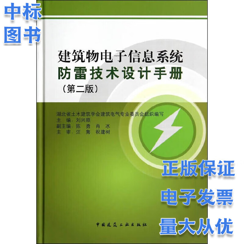 建筑物电子信息系统防雷技术设计手册(第二版)(含光盘)